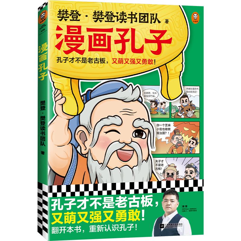 现货包邮漫画孔子 樊登重磅新书！孔子才不是老古板，又萌又强又勇敢！让孩子从小爱上孔子，读懂国学！历史/国学 中国史 历史人物 读客 读客