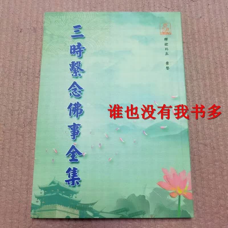 三时系念佛事全集16开繁体竖排清晰大字寺院 字寺院
