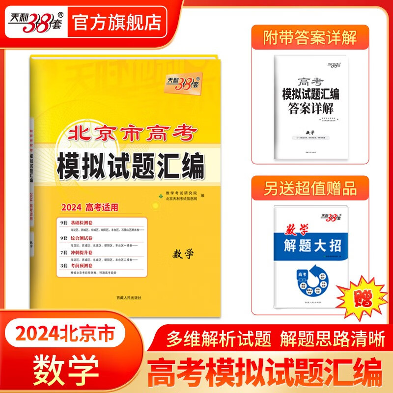 天利38套2024版北京高考高考模拟试题汇编 2024年版高中复习资料教辅教材提升冲刺高考抢分必刷卷高考复习资料模拟仿 2024版 数学