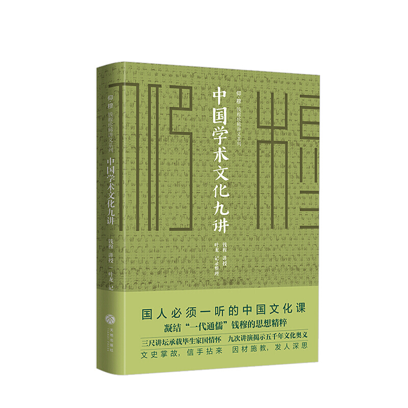 钱穆学术文化九讲