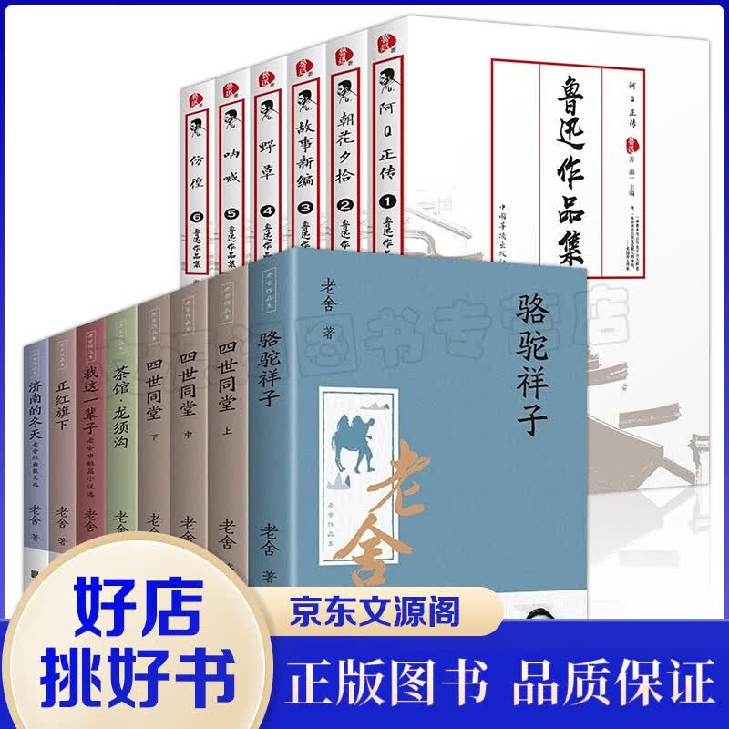 老舍作品集全8册+鲁迅作品集全6册 骆驼祥子四世同堂茶馆正红旗下野草呐喊彷徨朝花夕拾阿Q正传文学小说