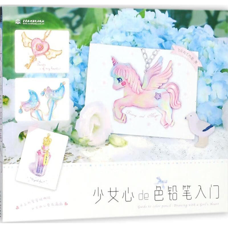 少女心de色铅笔入门【好书，下单速发】