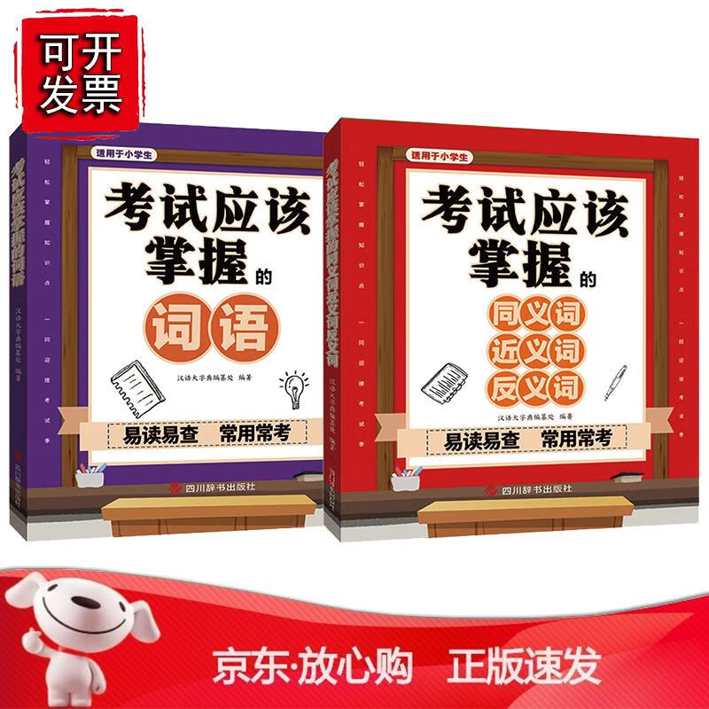 小学生考试应该掌握的词语+同近反（套装共2册）