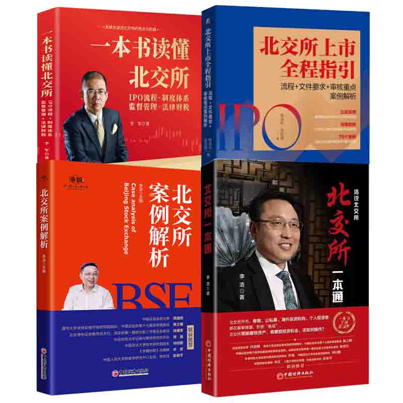 【全4册】北交所一本通北交所案例解析北交所上市全程指引流程文件要求审核案例解析一本书读懂北交所IPO流程制度李浩书籍