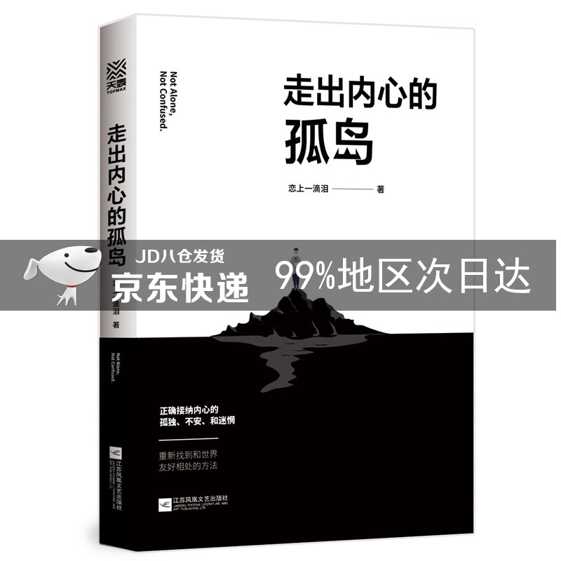 走出内心的孤岛 内心孤岛