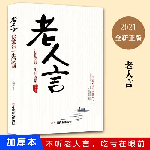 老人言：让你受益一生的老话 品墨 中国商业出版社 9787520814164
