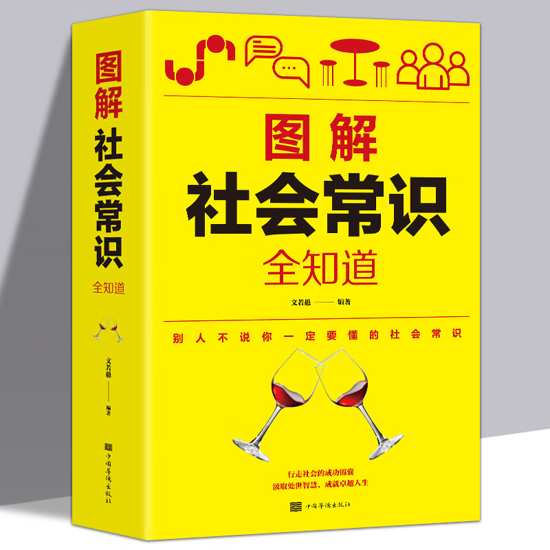 现货 图解社会常识全知道 全彩图解典藏版文若愚中国华侨 全彩图解典藏版书籍职场与生活百科宝典全书 科宝典全书