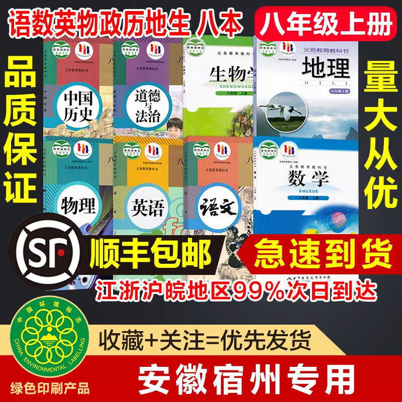 【安徽宿州适用】八8年级上册人教版语文英语政治历史物理北师大版数学生物湘教版地理全套8八本教材教科书精印版