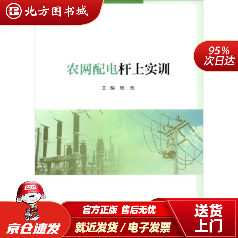 【现货】农网配电杆上实训 杨尧 编 9787568926249 重庆大学出版社