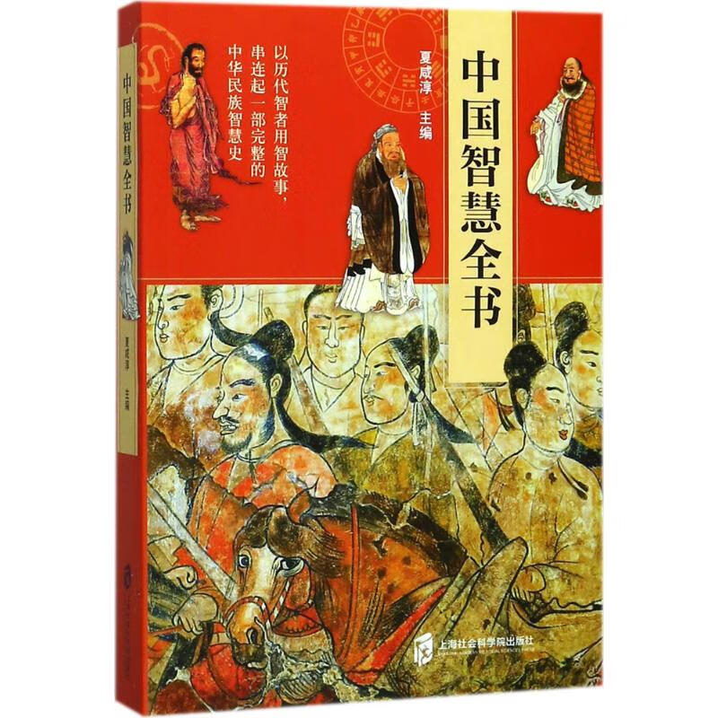 中国智慧全书 夏咸淳主编 9787552022445