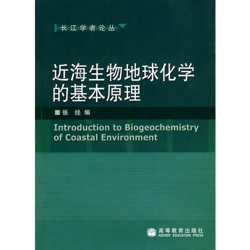 近海生物地球化学的基本原理