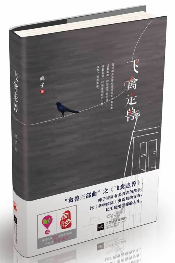 飞禽走兽 峰子著