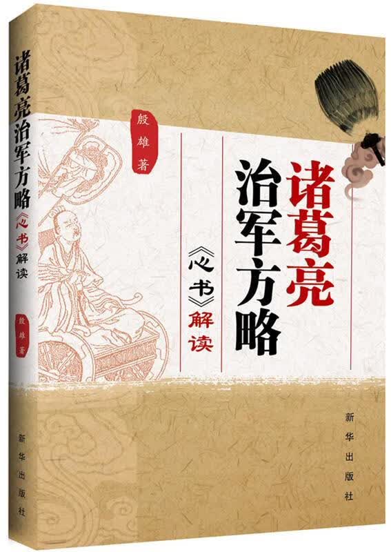 诸葛亮治军方略-心书解读【，放心购买】