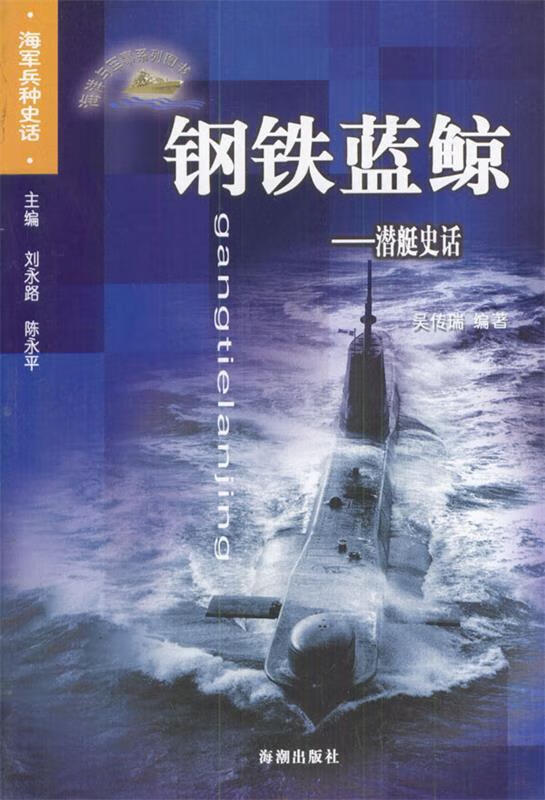 钢铁蓝鲸:潜艇史话【好书，下单速发】