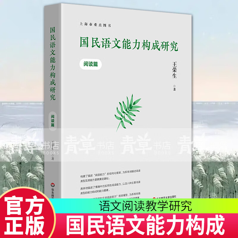 国民语文能力构成研究 阅读篇 王荣生著 语文阅读教学研究  华东师范大学出版社