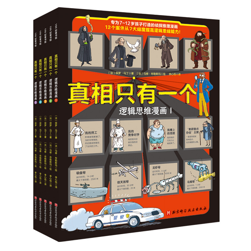 挑选】真相只有一个系列 逻辑思维漫画 5-6-7-10-11-12岁儿童智力开发侦探推理破案小学生脑力游戏书 逻辑思维漫画5册（定价150元）