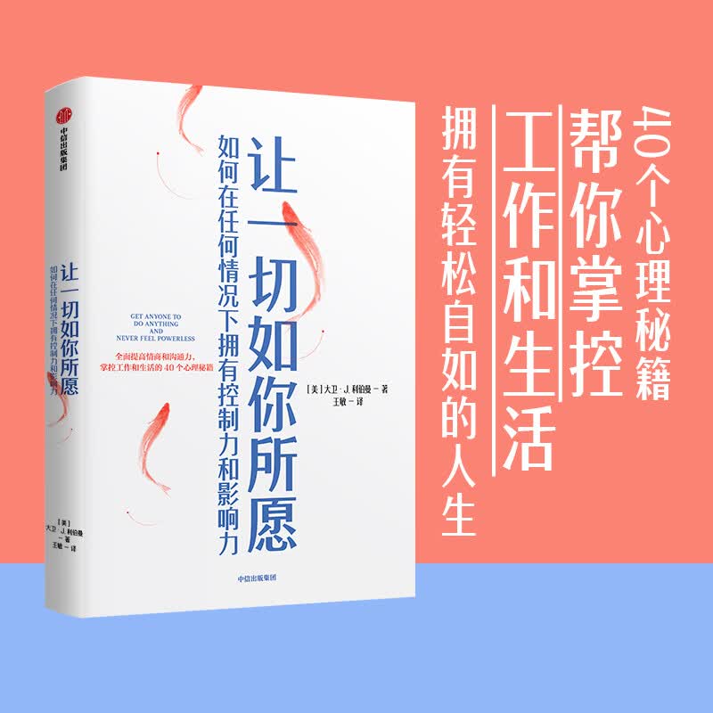 让一切如你所愿如何在任何情况下拥有控制力和影响力
