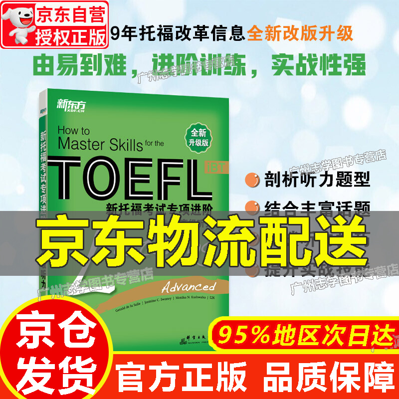 新东方 新托福考试专项进阶——初级阅读 高级听力