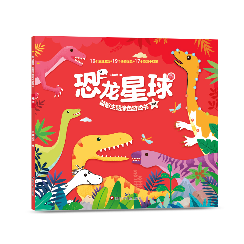 恐龙星球益智主题涂色游戏书/连线 书童文化