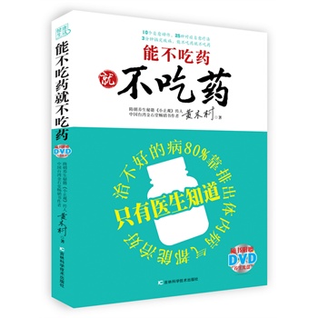 能不吃药就不吃药 9787538474527【可开发票】 可开发票】