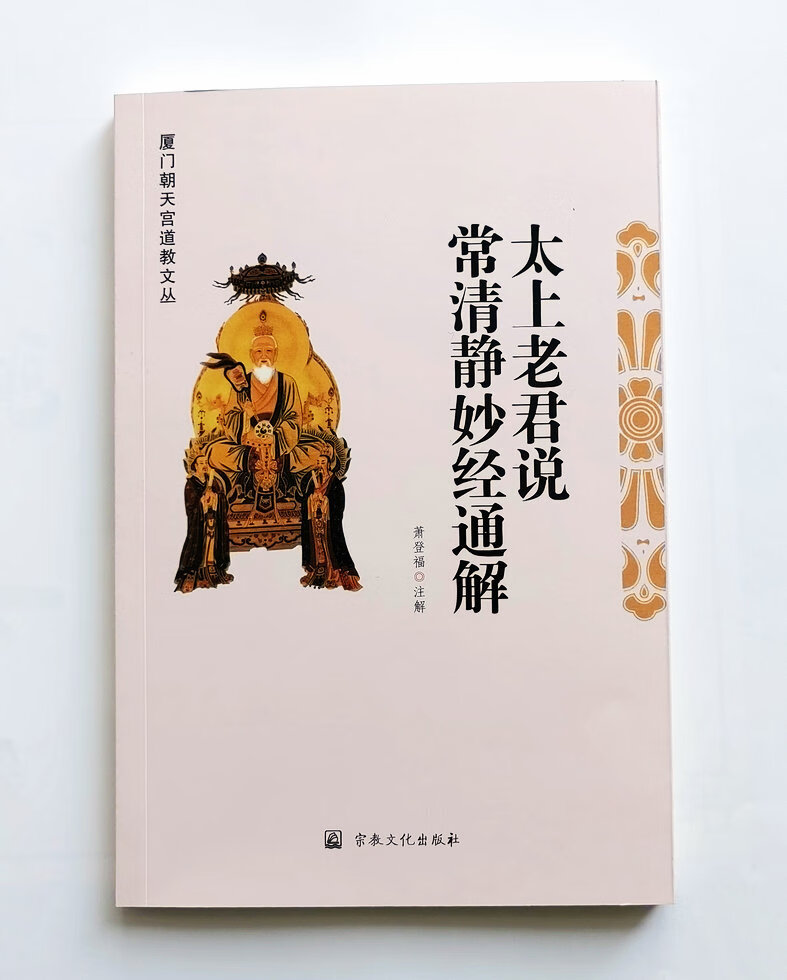 太上老君说常清静妙经通解 (白话译解注释  社）