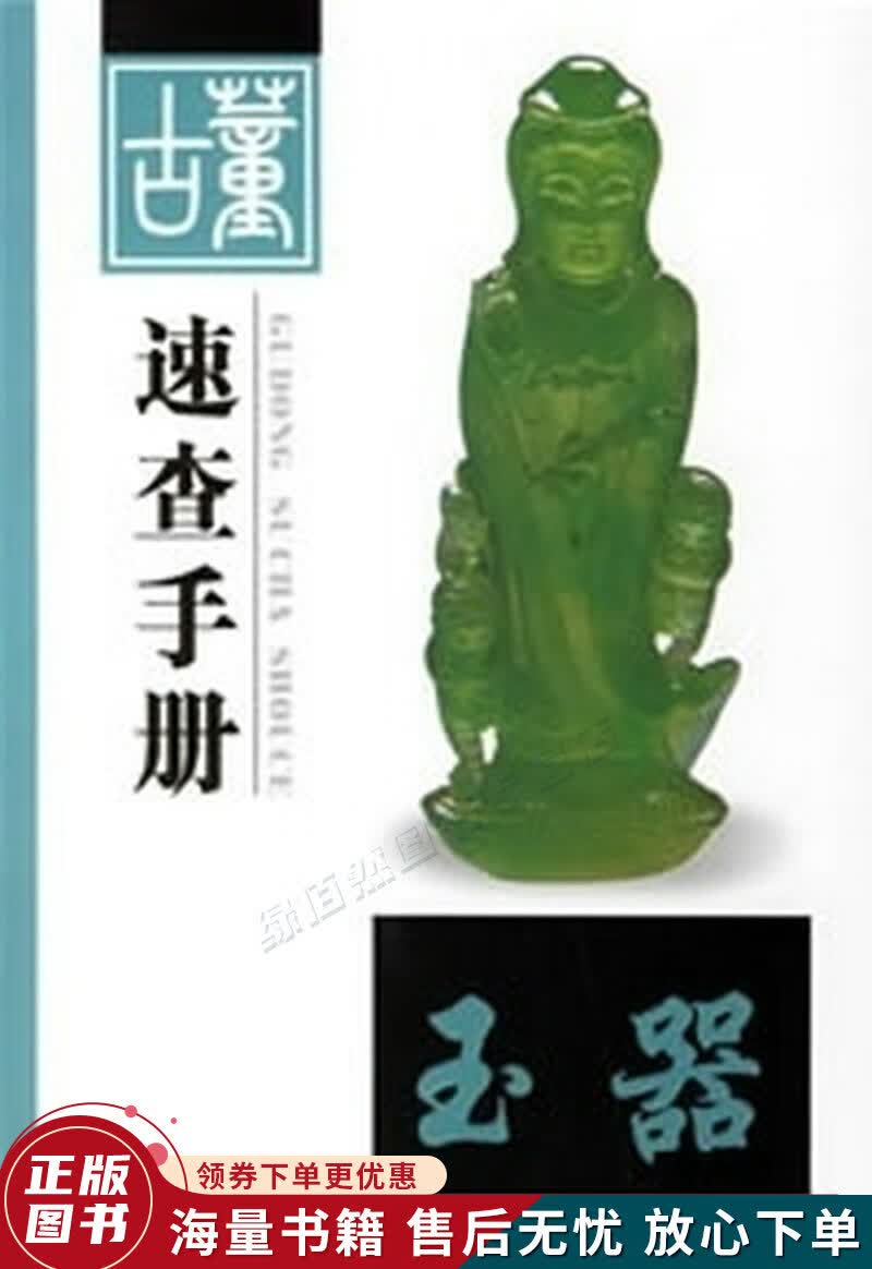 古董速查手册.玉器