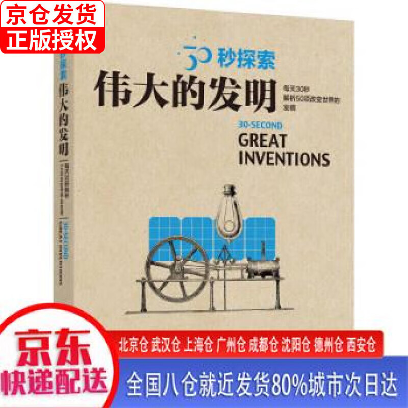 【新华全新书籍】30秒探索：伟大的发明