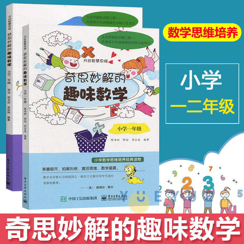 奇思妙解的趣味数学 小学一、二年级小学数学思维经典读物 小学数学思维训练书籍 思维扩展 趣味数学12