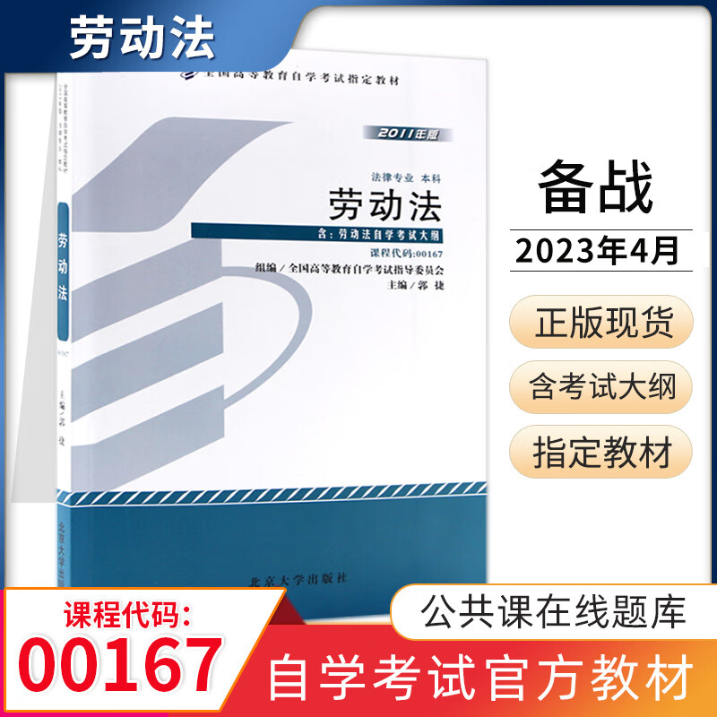 自考教材 00167劳动法 自学考试教材 0167郭捷 北京大学出版社