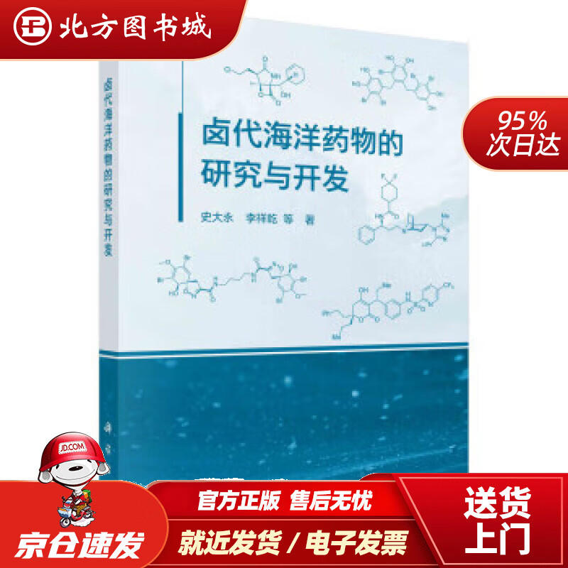 【现货】卤代海洋药物的研究开发 史大永 9787030721457 科学出版社