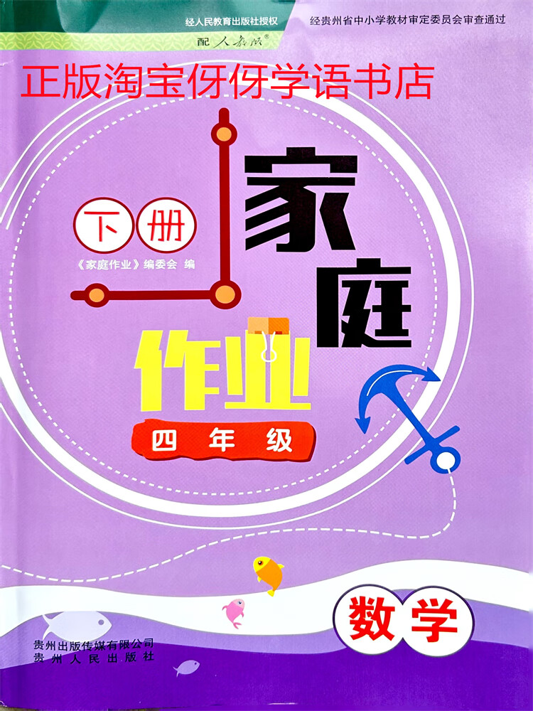 幸书2023贵州家庭作业数学四年级下册附试卷答案贵州人民出版社人教版 四年级下 数学