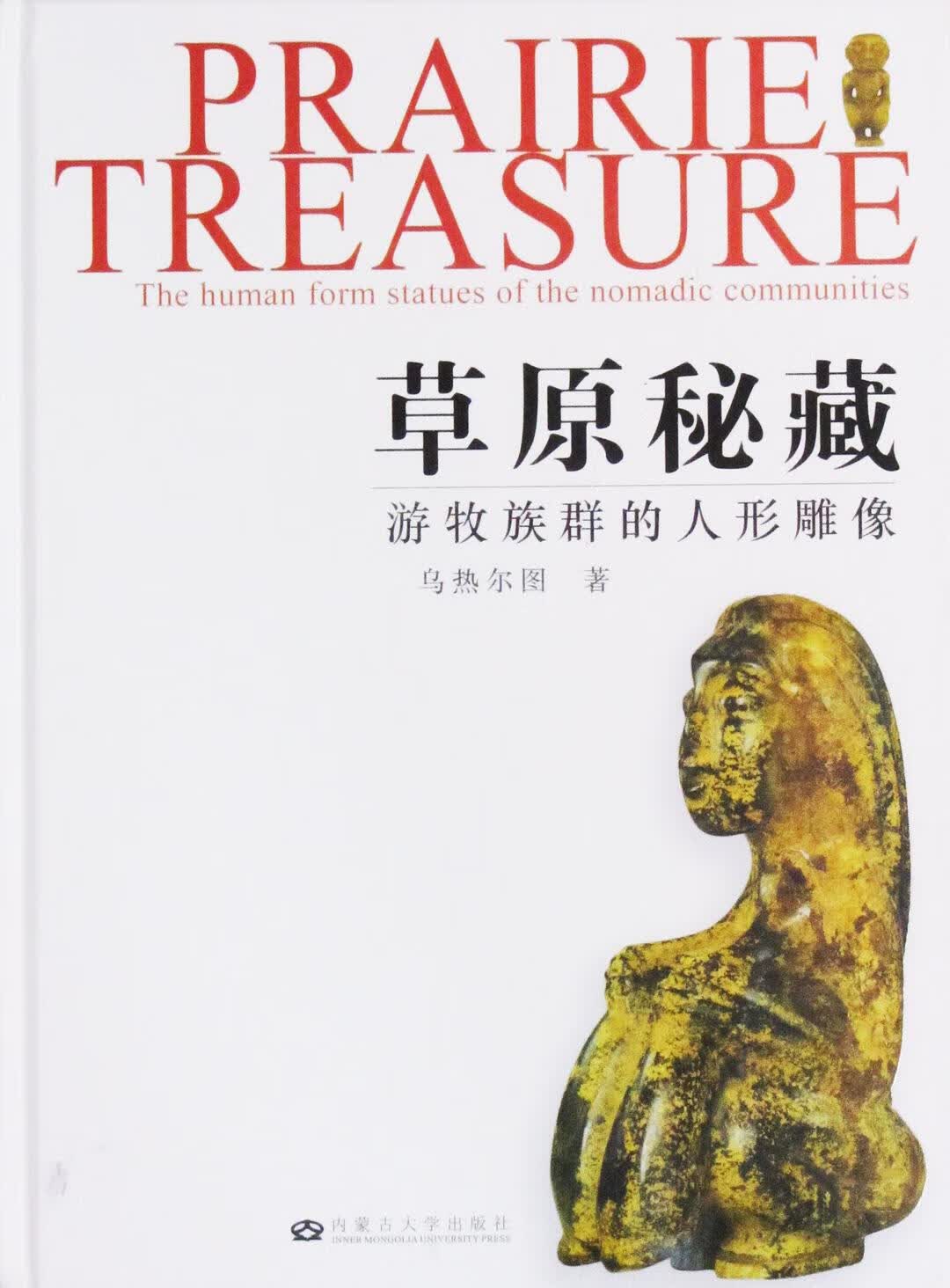 草原秘藏 游牧族群的人形雕像 the human form statues of the【好书】