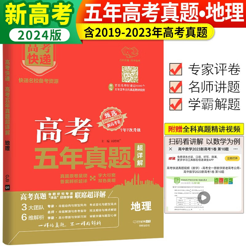 套装3册 2024高考五年真题超详解地理 历年高考真题汇编高考快递必刷题必刷卷/万向思维