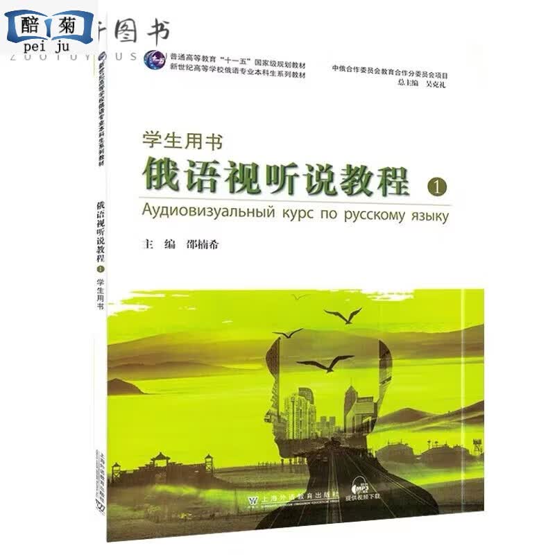 俄语本科生教材：俄语视听说教程1学生用书