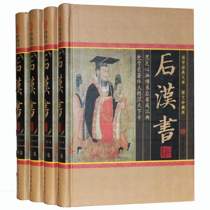后汉书(全四册)(插盒)