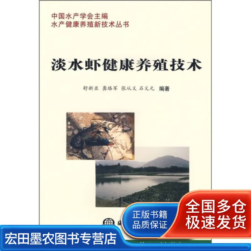 淡水虾健康养殖技术【好书】