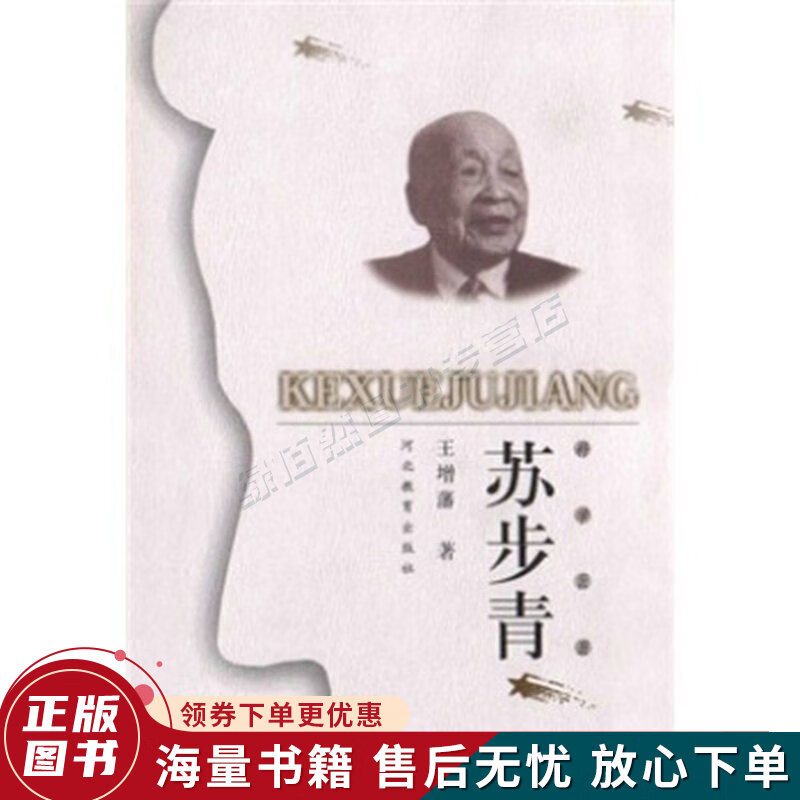 科学巨匠：苏步青