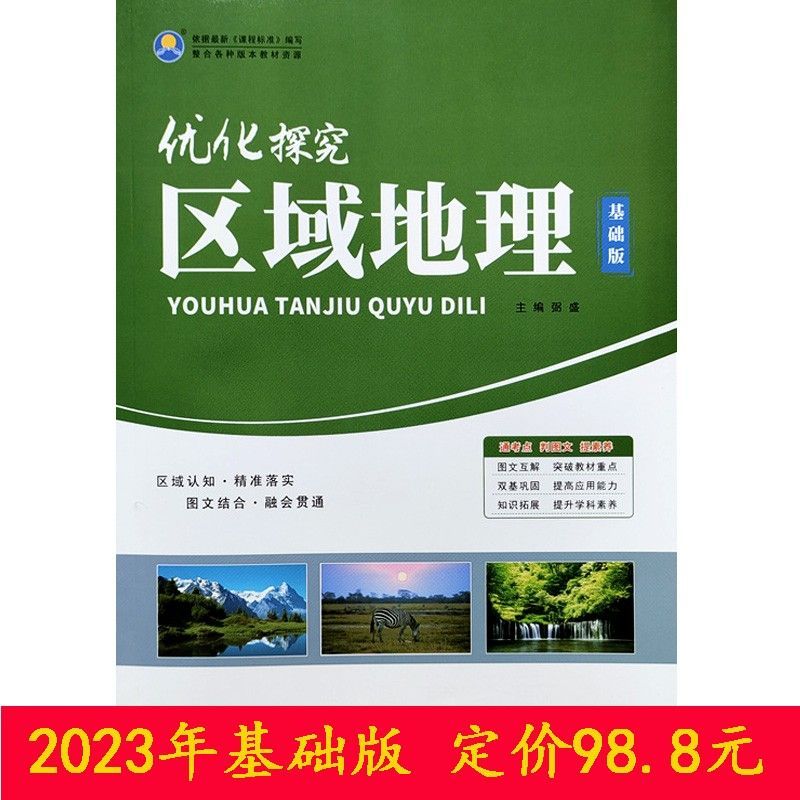 2023优化探究区域基础版