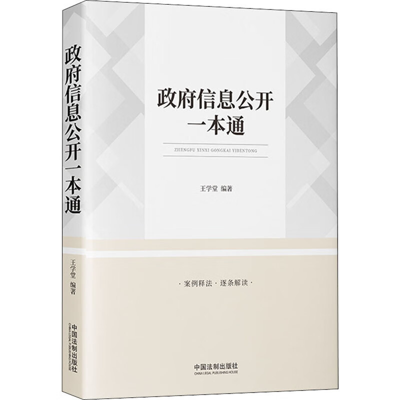 政府信息公开一本通 图书