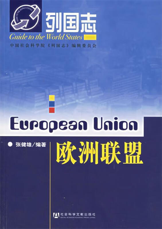 欧洲联盟—列国志