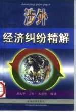 涉外经济纠纷精解 宋世胜