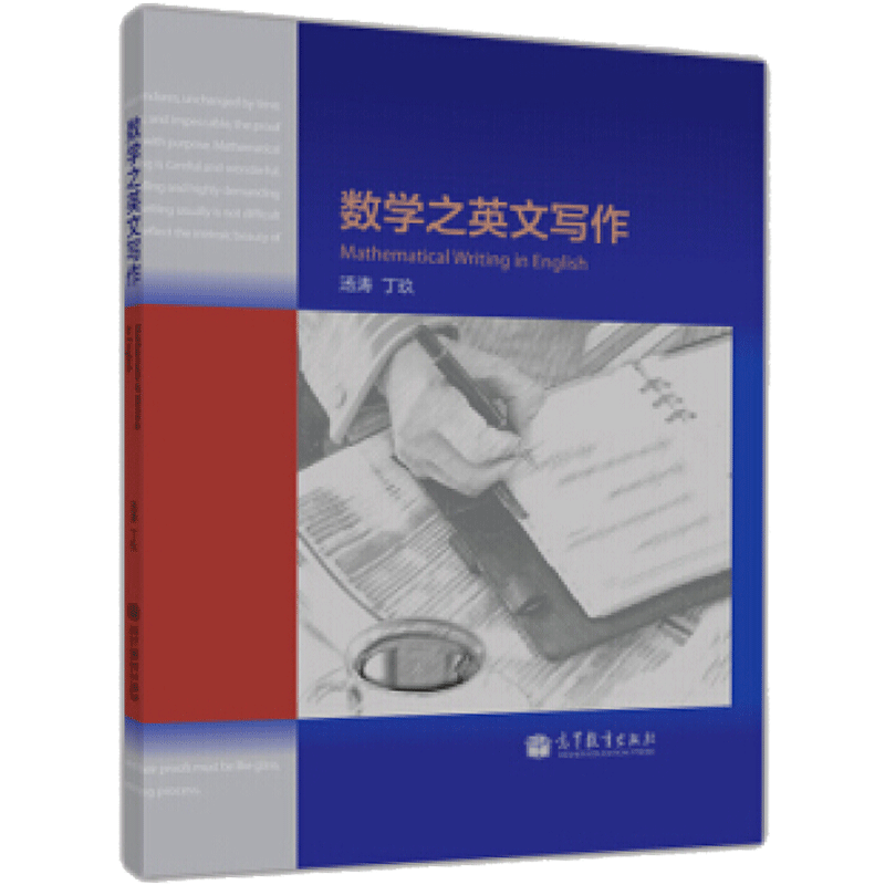 现货 数学之英文写作 汤涛 丁玖 高等教育出版社