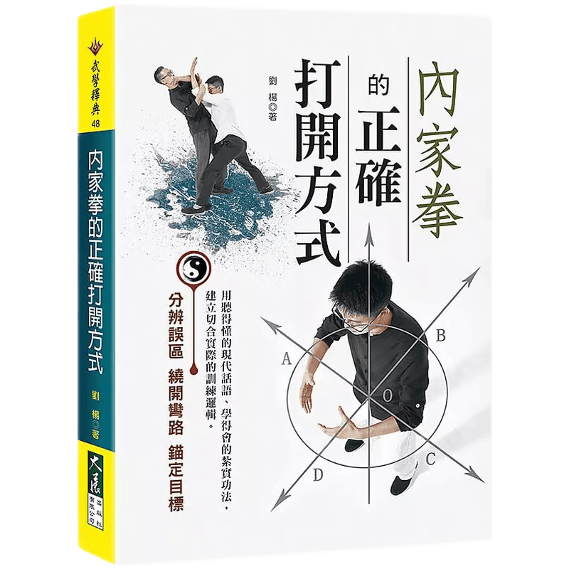 现货原版进口内家拳的正确打开方式大展9789863463238