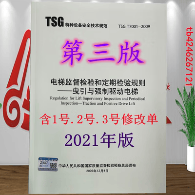 TSG T7001-2009 电梯监督检验和定期检验规则 曳引与强制驱动电梯