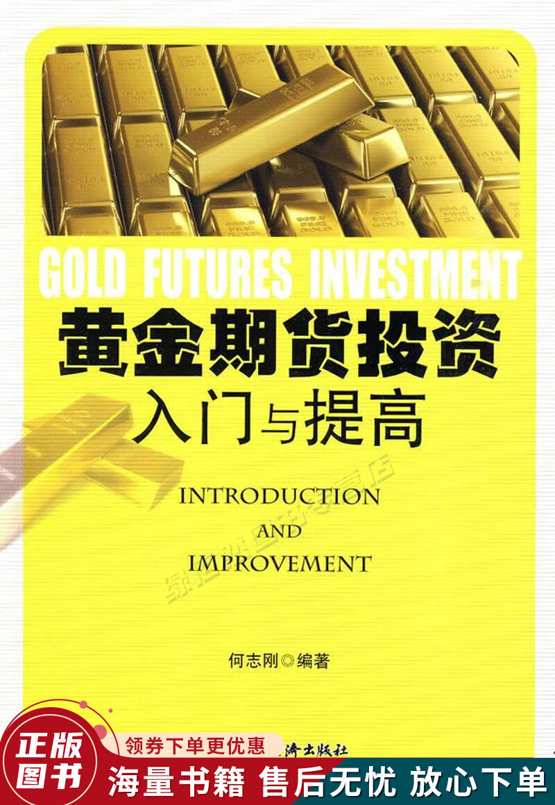 黄金期货投资入门与提高