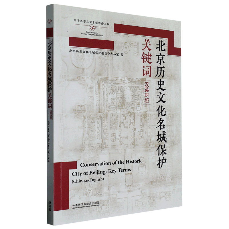 北京历史文化名城保护关键词(汉英对照)