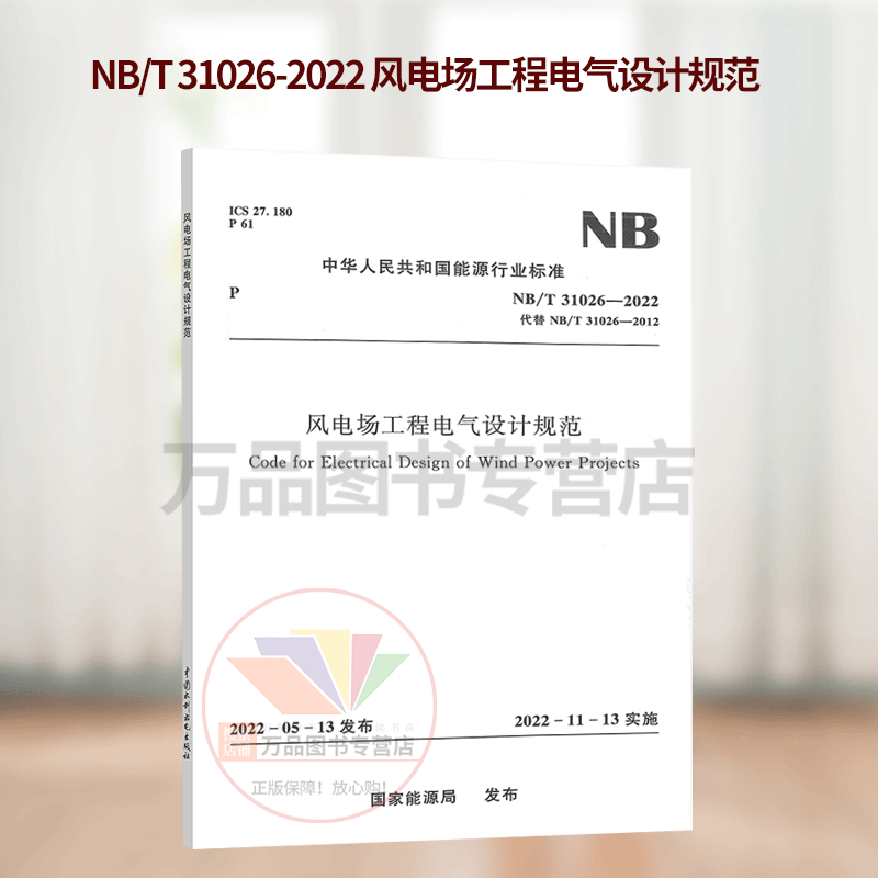 NB/T 31026-2022 风电场工程电气设计规范 替代 NB/T 31026-2012 中国水利水电出版社