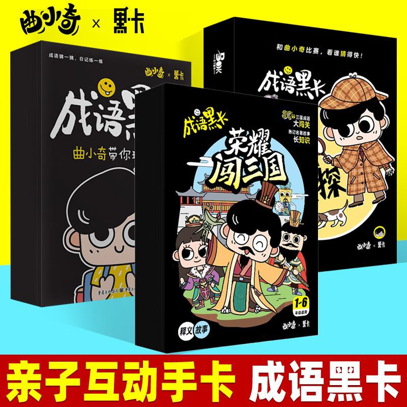 新书 成语黑卡二三代闯三国猜图大侦探曲小奇带你玩转成语1-3年级1-6年级成语词典游戏卡小学分类看图猜字趣味成语配套音频 【全3盒】成语黑卡系列全套 小学通用