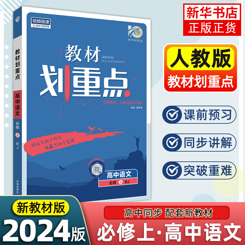 【科目自选】2024版教材划重点高一上册 高中教材同步必修第一册上册教材解读课课通重难点讲解 语文必修上册 人教版 定价：66.8
