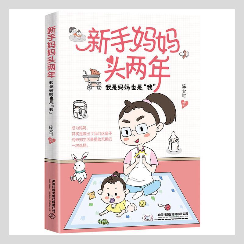 新手妈妈头两年家教  图书